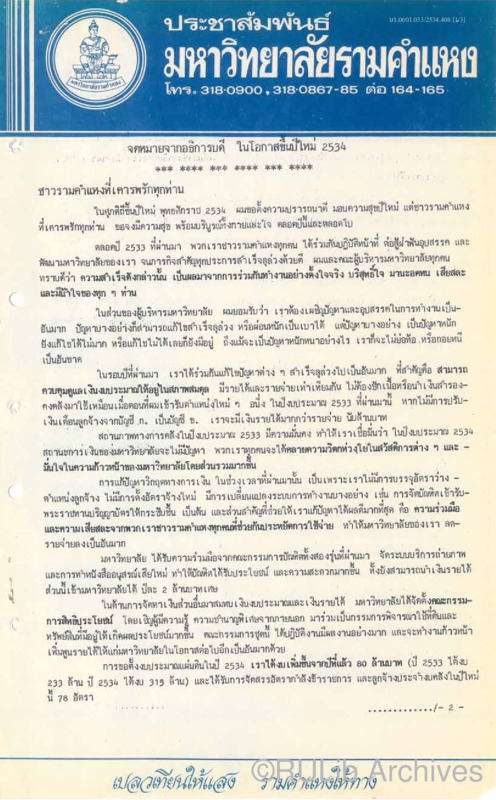ประชาสัมพันธ์ มหาวิทยาลัยรามคำแหง จดหมายจากอธิการบดี ในโอกาสขึ้นปีใหม่ ...